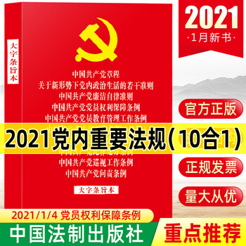 【10合1】2021年中国共产党党员权利保障条例 党内重要法规汇编党章党支部工作纪律处分问责条例书籍