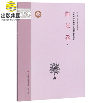 山东省级非物质文化遗产普及读本(曲艺卷上)