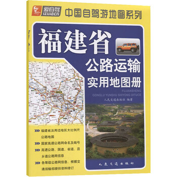 福建省公路运输实用地图册 福建省运输管理局,人民交通出版社 编 书籍