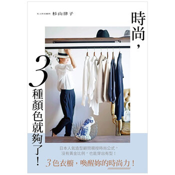 【】时尚，3种颜色就够了！服装穿搭搭配设计 时尚生活 港台原版图书籍