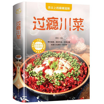 过瘾川菜家常菜下饭菜菜谱彩图版珍藏版特色菜菜谱川菜麻辣鲜香菜菜谱烹饪技巧方法美食书籍HD 过瘾川菜