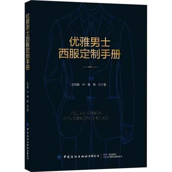 优雅男士西服定制手册