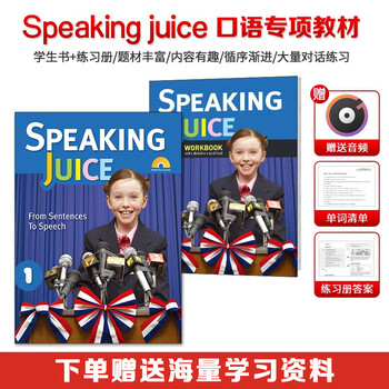 原版进口 口语教材Speaking juice口语教材寒暑假短期班 1级别 学生书+练习册+光盘