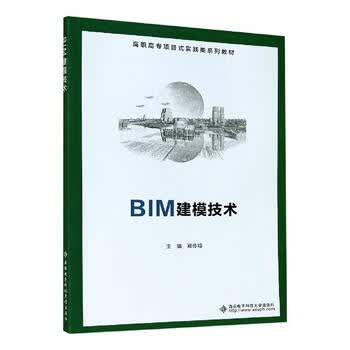 BIM建模技术 郑传璋 西安电子科技大学出版社