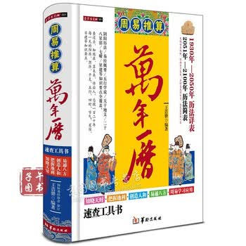 周易推算万年历 书 精装 老黄历 皇历 择吉通书 风水书籍正版图书