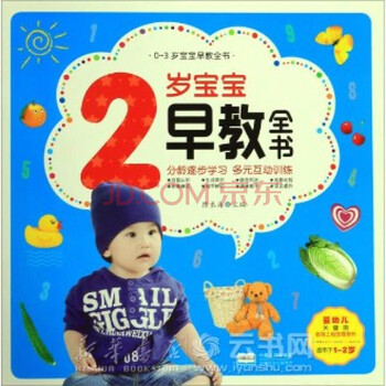 2岁宝宝早教全书(适用于1-2岁)/0-3岁宝宝早教全书