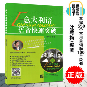 意大利语语音快速突破 附音频 含丰富插图 沈萼梅 著 适用于意大利语学习者声乐爱好者 意大利语自学入