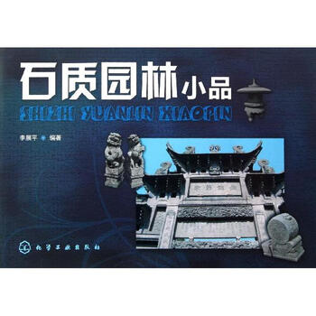 石质园林小品