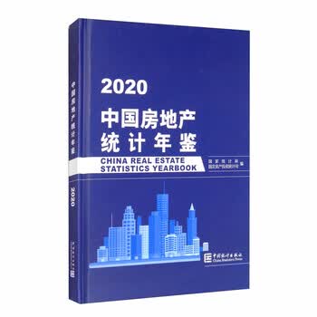 [正版图书]中国房地产统计年鉴-2020
