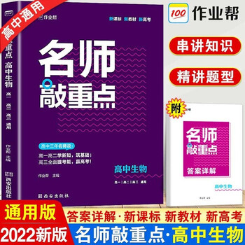 【自选】新版作业帮名师敲重点高中数学物理化学生物4本套装高一高二高三知识清单教材全解专项训练高考真题 高中生物