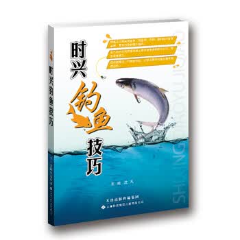 时兴钓鱼技巧 天津科技翻译出版公司 9787543332942