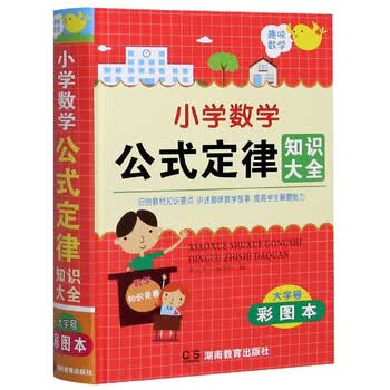 小学数学公式定律知识大全（大字号彩图本）
