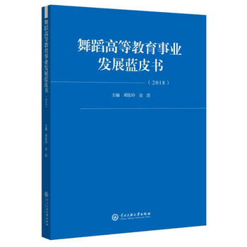 舞蹈高等教育事业发展蓝皮书