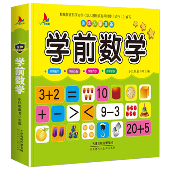小红帆 学前幼儿启蒙 3-9岁幼小衔接 教育书籍 学前数学