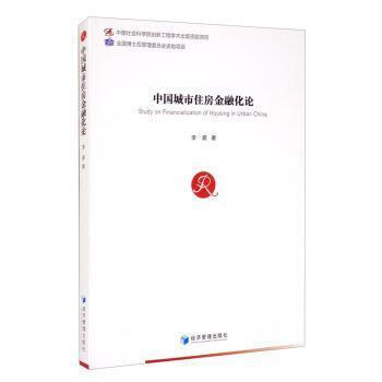 中国城市住房金融化论李嘉建筑9787509678183 住宅金融研究中国普通大众