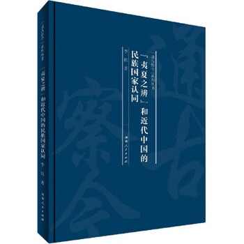 “夷夏之辨”和近代中国的民族国家认同/“通古察今”系列丛书