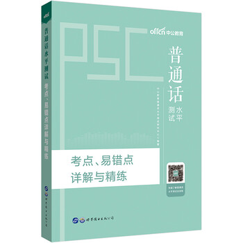 中公教育2021普通话水平测试考点、易错点详解与精练