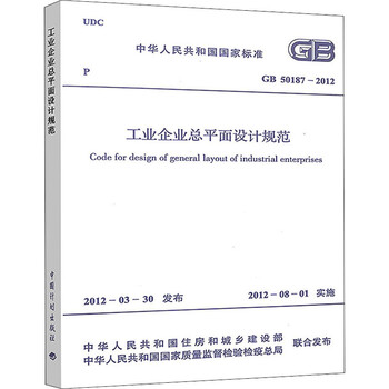 工业企业总平面设计规范 GB 50187-2012 中华人民共和国住房和城乡建设部,中华人民共和国国家质量监督检验检疫总局 书籍