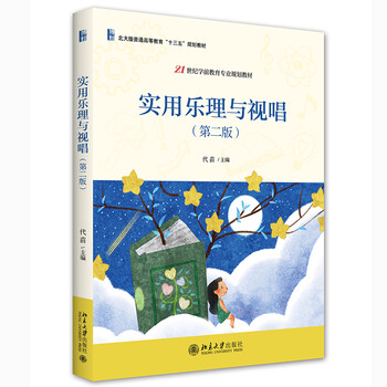 实用乐理与视唱（第二版） 代苗