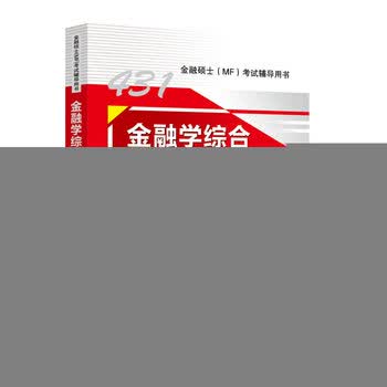 金融学综合复习指南(第10版金融硕士MF考试辅导用书)
