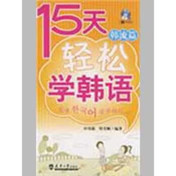 十五天轻松学韩语/韩流篇(含光盘)