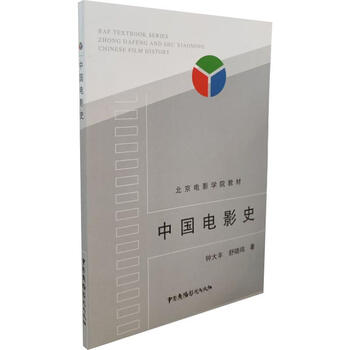 中国电影史 钟大丰,舒晓鸣  书籍