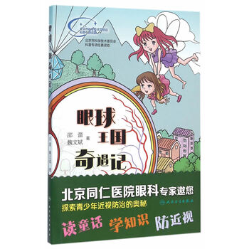 眼球王国奇遇记【正版图书】