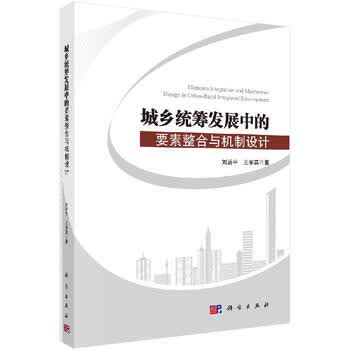 城乡统筹发展中的要素整合与机制设计