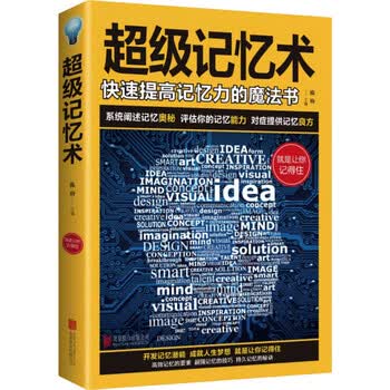 超级记忆术 书籍
