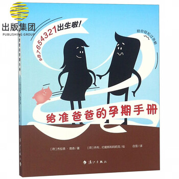 给准爸爸的孕期手册/陪你轻松过孕期