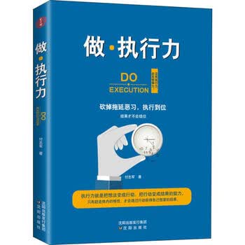 做·执行力