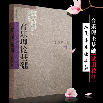 正版李重光音乐理论基础 中等音乐学校试用教材 乐理知识基础入门教材书 初级乐理知识教材书