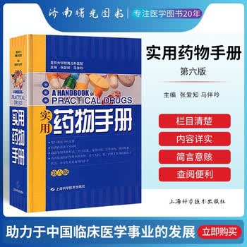 实用药物手册 第六版第6版 张爱知 医学 书籍 实用药学 药物治疗学 西药 西医 口袋书 上海科学技