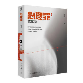 心理罪：教化场(插图版)