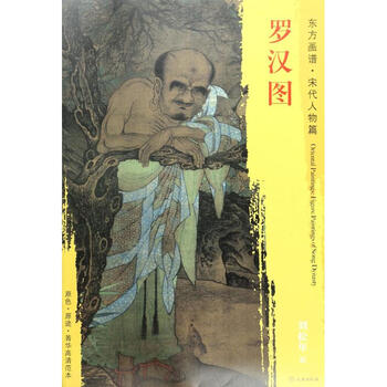 罗汉图 (宋)刘松年 绘 书籍