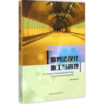 新奥法设计施工与管理