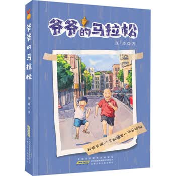 爷爷的马拉松