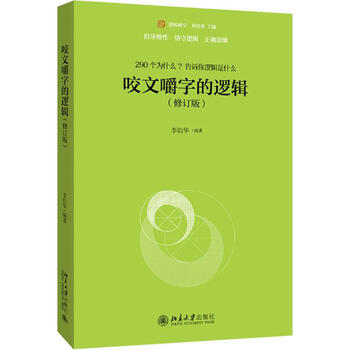 咬文嚼字的逻辑(修订版) 李衍华  书籍