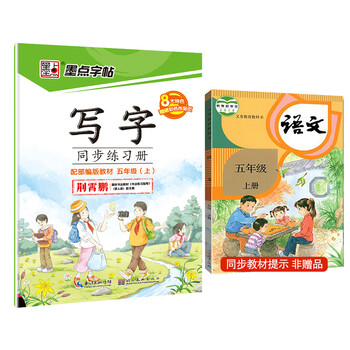 墨点字帖 2022年秋小学生语文写字同步练习册五年级上册荆霄鹏铅笔字帖钢笔字帖笔顺笔画字帖楷书字帖人教部编版