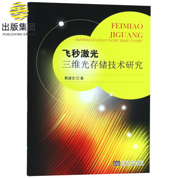 飞秒激光三维光存储技术研究