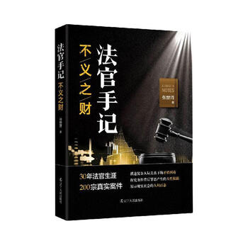 法官手记 不义之财 张世琦 辽宁人民出版社 法律