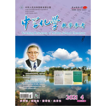 中学化学教学参考 下半月 学研 2021年第4期