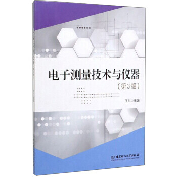 电子测量技术与仪器 王川 9787568275477 北京理工大学出版社