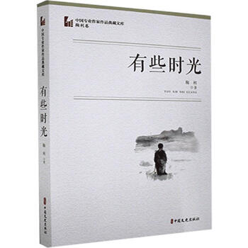 有些时光 鞠利 中国文史出版社 9787520527163 小说 书籍