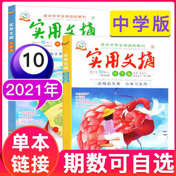 【多期单本自选】实用文摘杂志中学版2022年/2021年单月上下共2本打包中学生满分作文素材过期刊非2020 2021年10月