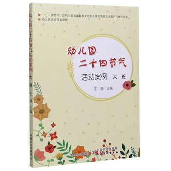 幼儿园二十四节气活动案例（大班）/幼儿园优质园本课程