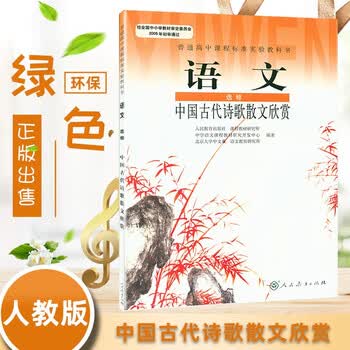 语文选修高中教辅人民教育出版社语文选修中国古代诗歌散文欣赏人教版课本书教材高一三高中生教辅教科书