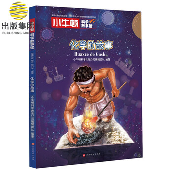 化学的故事