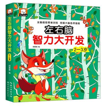 左右脑智力大开发(2-3岁)
