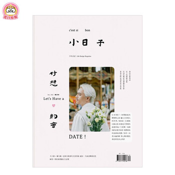 小日子 台湾生活杂志 2021年12期 12月刊 No.114 好想约会